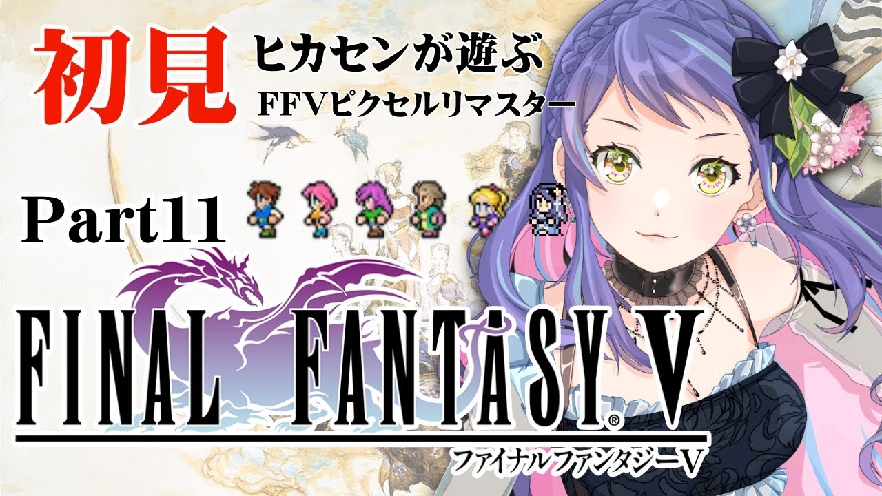 【FF5】ヒカセンが遊ぶ、完全初見のFF5！Part11 とりあえずエクスデスしばくか・・・💛🐱【レトロゲーム】 - YouTube
