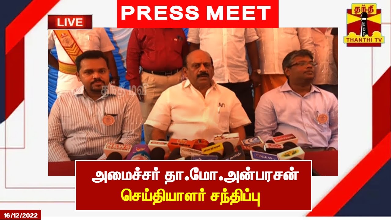 🔴 LIVE : அமைச்சர் தா.மோ.அன்பரசன் செய்தியாளர் சந்திப்பு | Press Meet | T ...