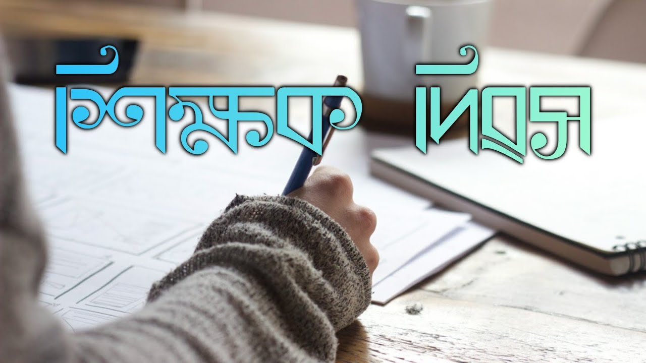 শিক্ষক দিৱস / Teachers Day / Assamese Poem Recitation by Animesh Sen ...