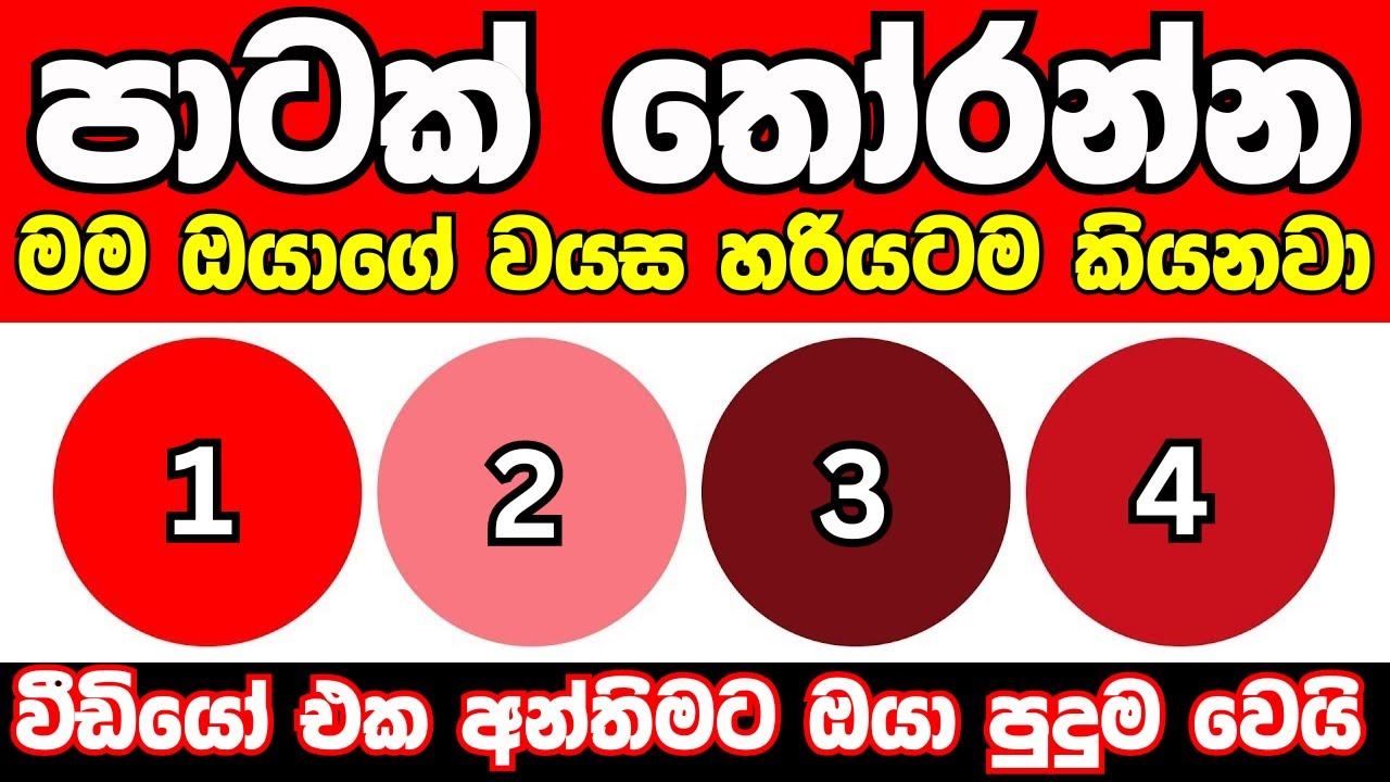 ඔයා තෝරන පාට අනුව මම ඔයාගේ වයස හරියටම කියනවා ️😱 | Mental age test ...