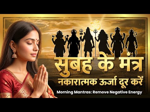 Best Morning Powerful Mantras | Ganesh, Durga, Shiva, Gayatri Vishnu Mantra | Remove Negative Energy