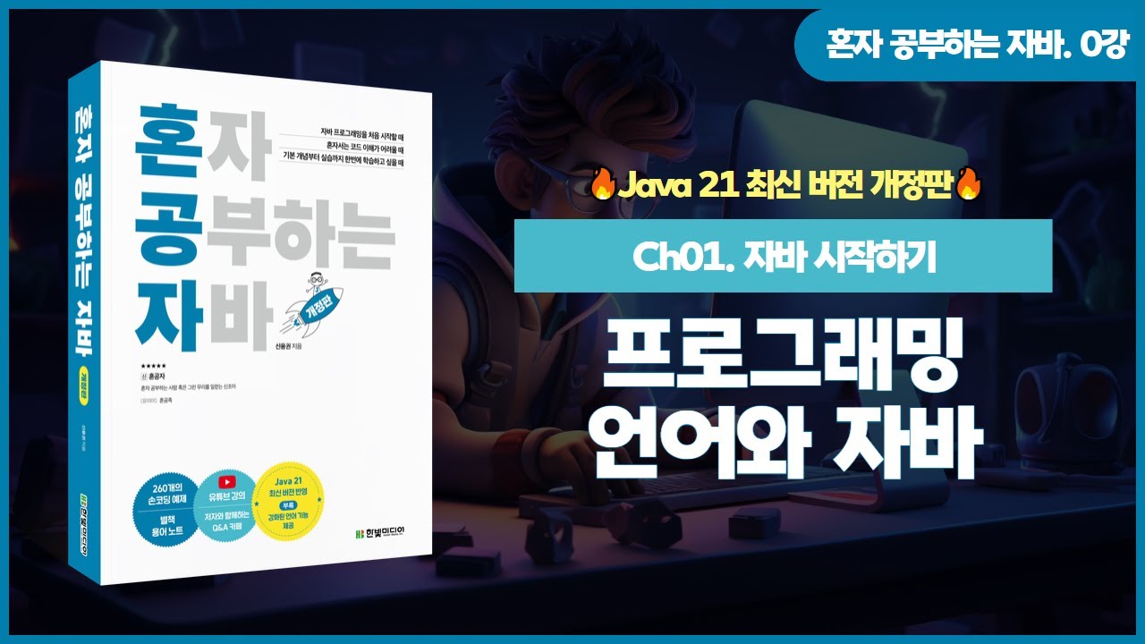 혼자 공부하는 자바 0강 01 1 프로그래밍 언어와 자바① 자바 개발 도구 설치 Youtube