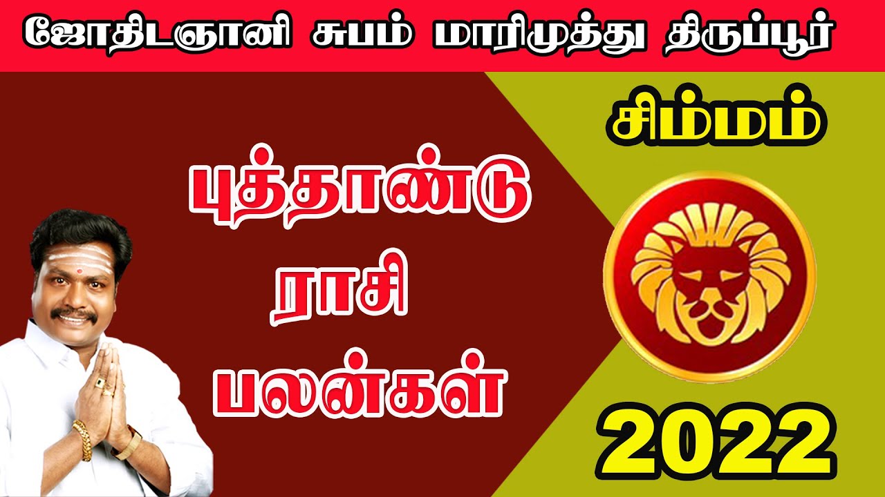 சிம்மராசி புத்தாண்டு பலன்கள் |Simmarasi New Year Benefits | astro subam ...