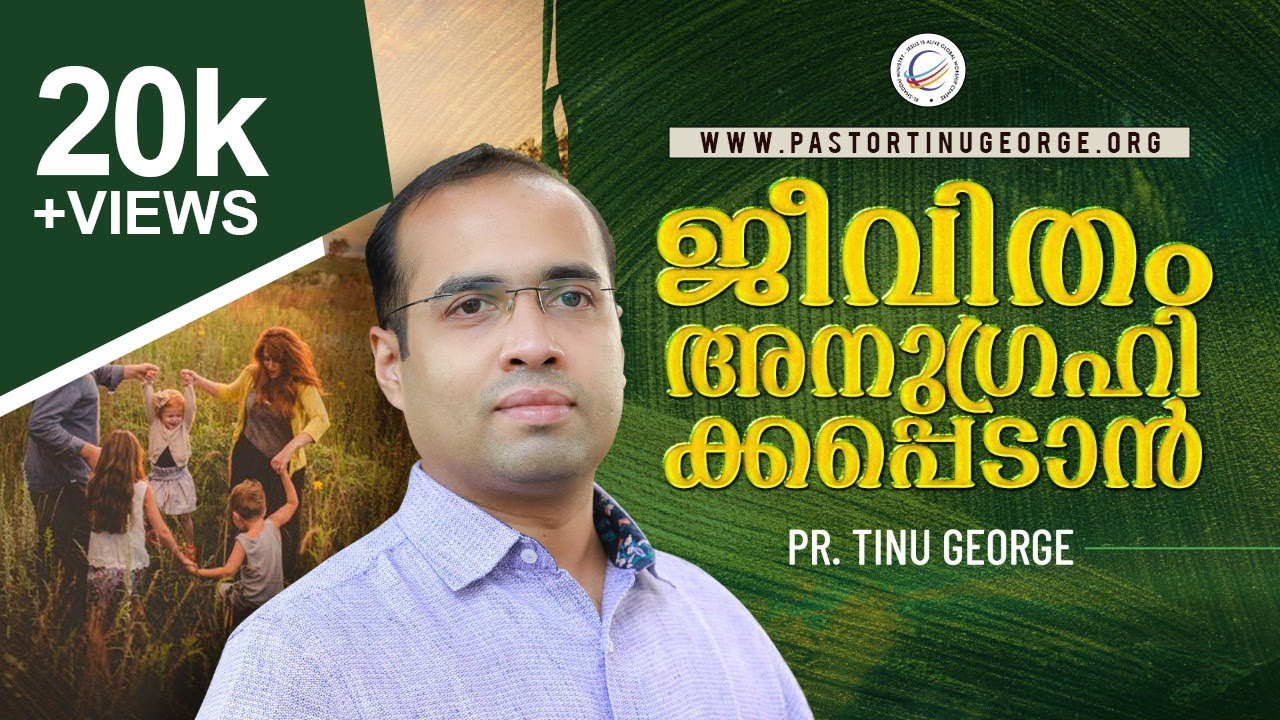 ജീവിതം അനുഗ്രഹിക്കപെടാൻ | Pastor Tinu George | Premiere - YouTube