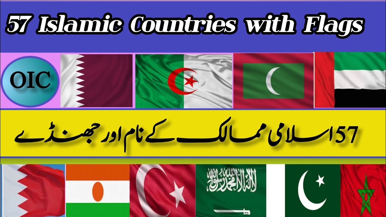 57 islamic countries with flags|| "57 اسلامی ممالک کے نام اور جھنڈے ...