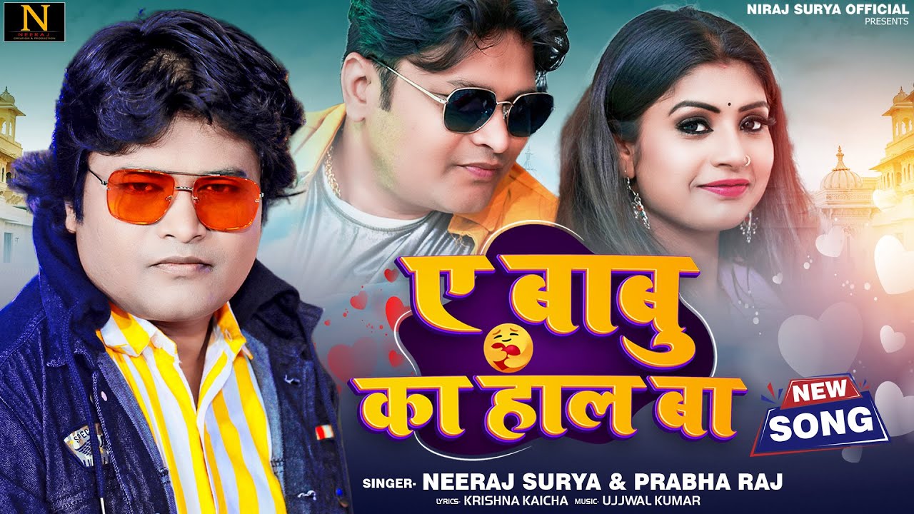 Ae babu#का_हाल_बा Ae | AeBabu #Ka_hal_Ba |Neeraj Surya |#prabha_raj | # ...