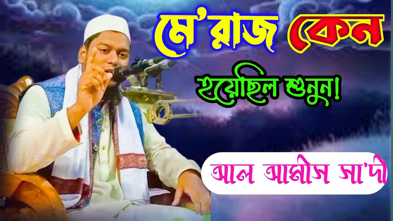 মেরাজ কেন হয়েছিল শুনুন!আল আমীন সা'দী mufti Alamin shadiwaj Bangla waj ...