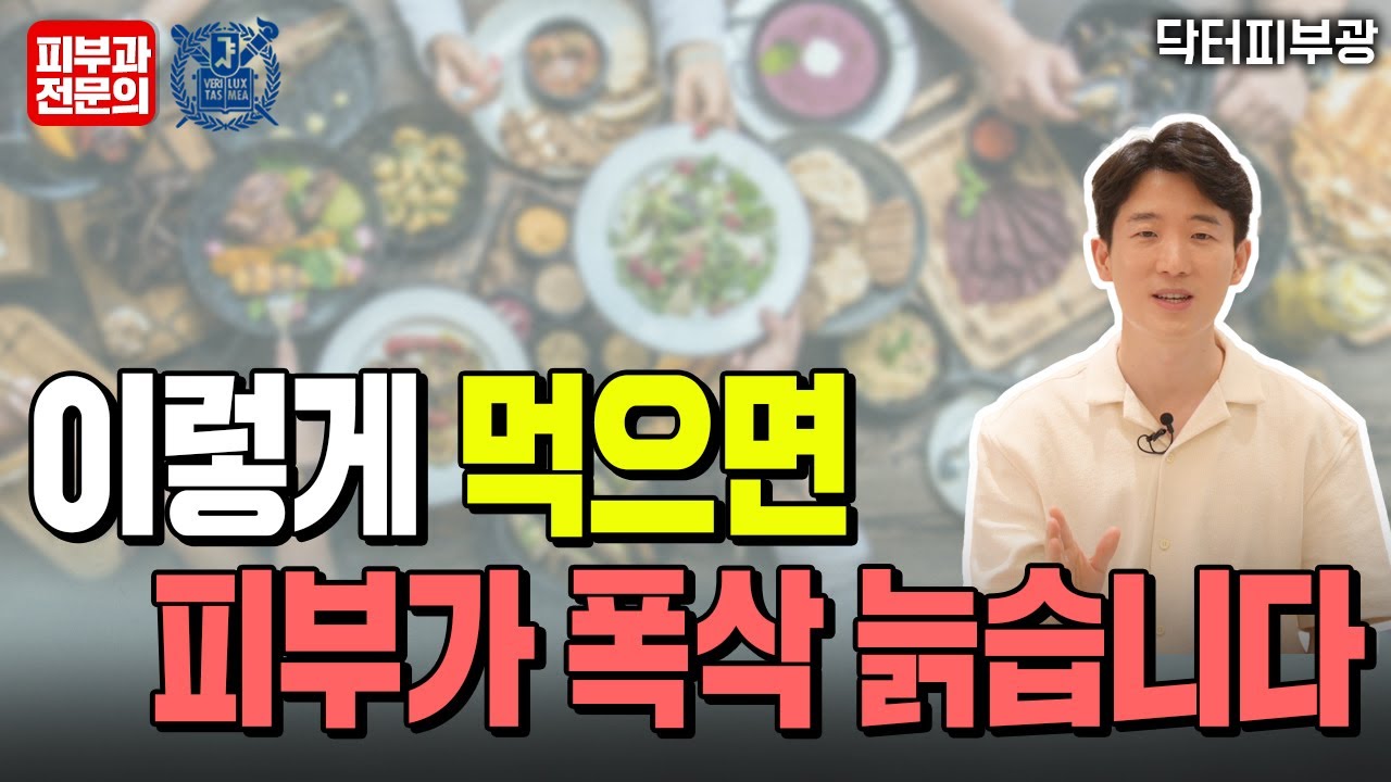 이렇게 먹으면 피부가 좋아집니다 피부 좋아지는 음식과 건강해지는 조리법을 알려드립니다 피부과전문의 닥터피부광 Youtube