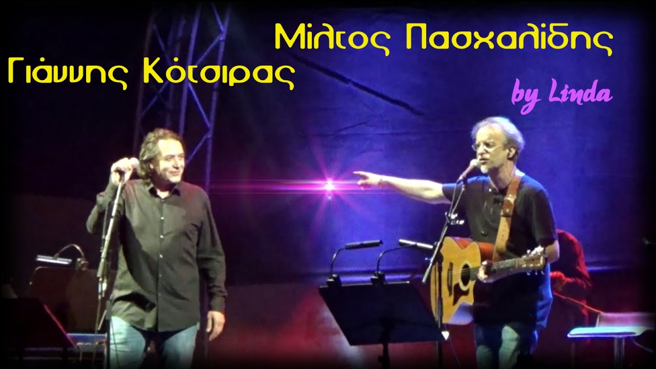 Γιάννης Κότσιρας & Μίλτος Πασχαλίδης - Αγαπημένα τραγούδια, αγαπημένοι ...