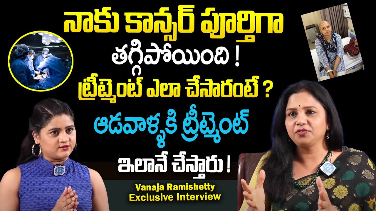 నాకు కాన్సర్ పూర్తిగా తగ్గిపోయింది ! | Breast Cancer || Dr Vanaja ...