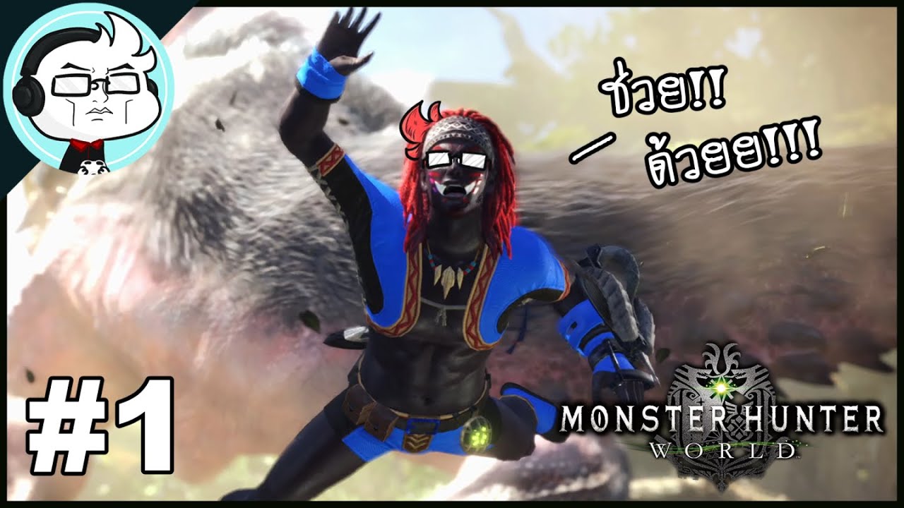 กลับมาเล่นอีกครั้งเพราะรอภาค Wild ยังไงล่ะ!! | Monster Hunter World EP1 ...