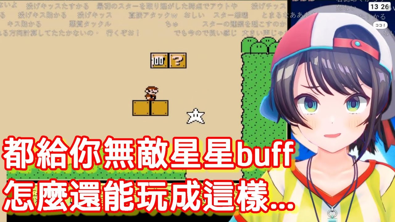 無敵星星≠無敵!!48醬…都給了無敵buff!!妳怎麼還能玩成這樣.....【大空スバル/大空昴】【Hololive中文精華】 - YouTube