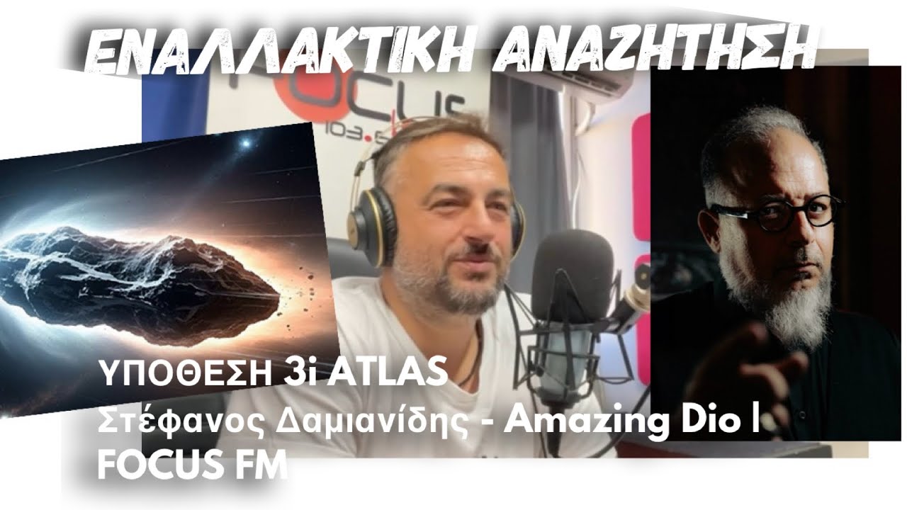 ΕΝΑΛΛΑΚΤΙΚΗ ΑΝΑΖΗΤΗΣΗ - ΥΠΟΘΕΣΗ: 3i Atlas Τι πλησιάζει το πλανητικό μας ...