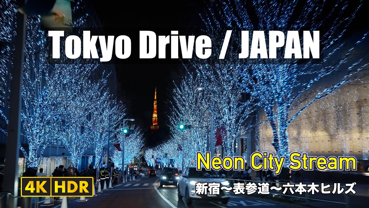 Tokyo Night Drive in 4K HDR: Shinjuku to Roppongi 🇯🇵 東京ドライブ 新宿〜表参道〜六本木 ...