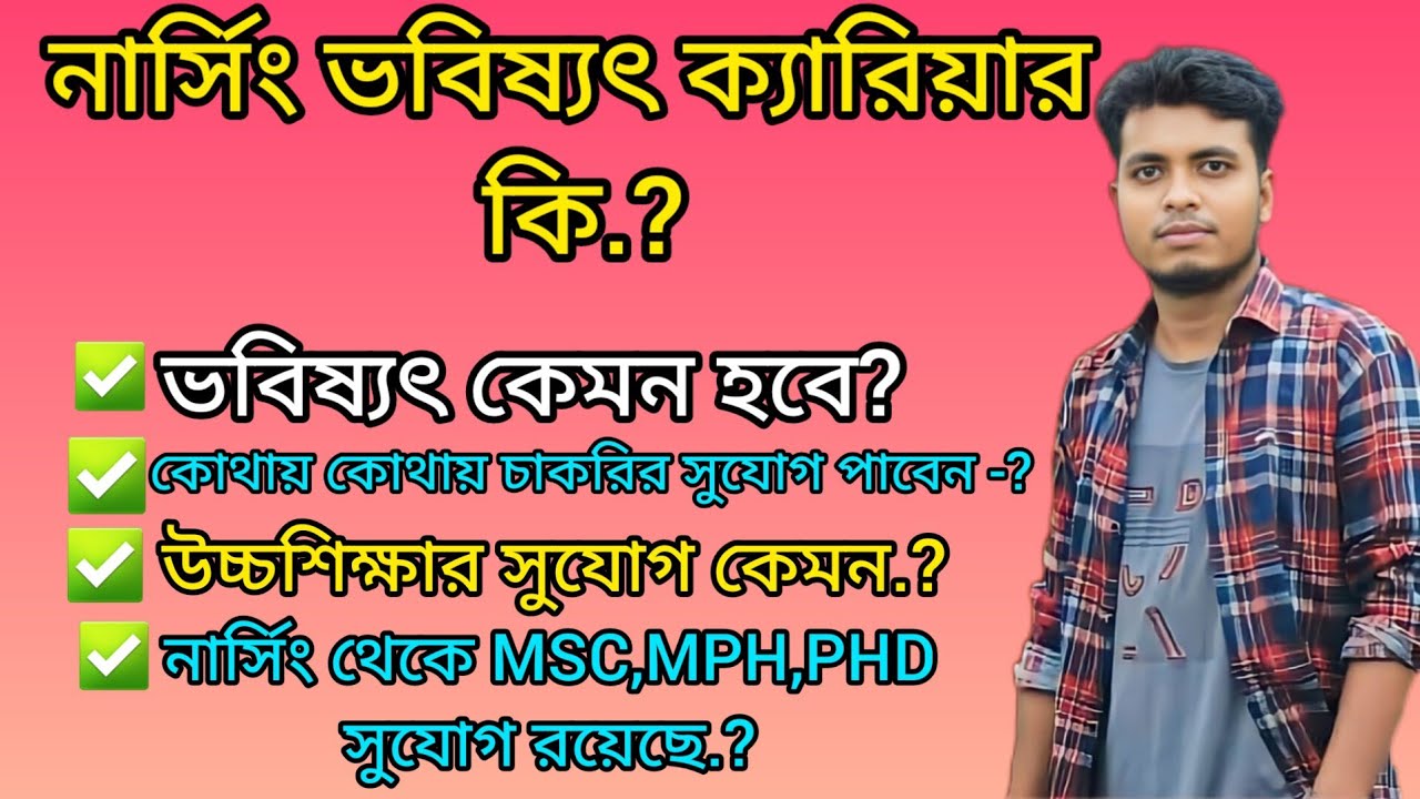 নার্সিং ভবিষ্যৎ ক্যারিয়ার কেমন | নার্সিং পড়াশোনার সুযোগ সুবিধা ...