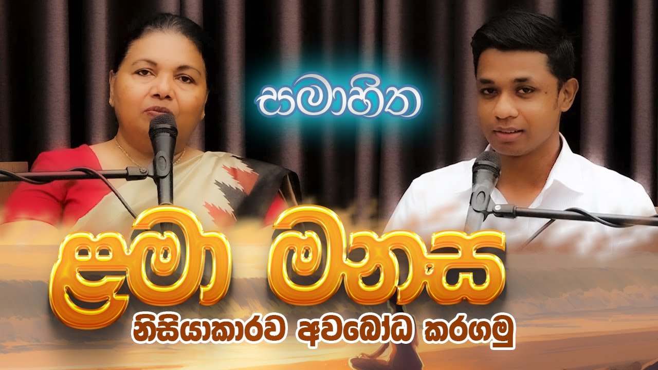 ළමා මනස නිසියාකාරව අවබෝධ කරගමු | 2023 10 21 | Samahitha | සමාහිත - YouTube