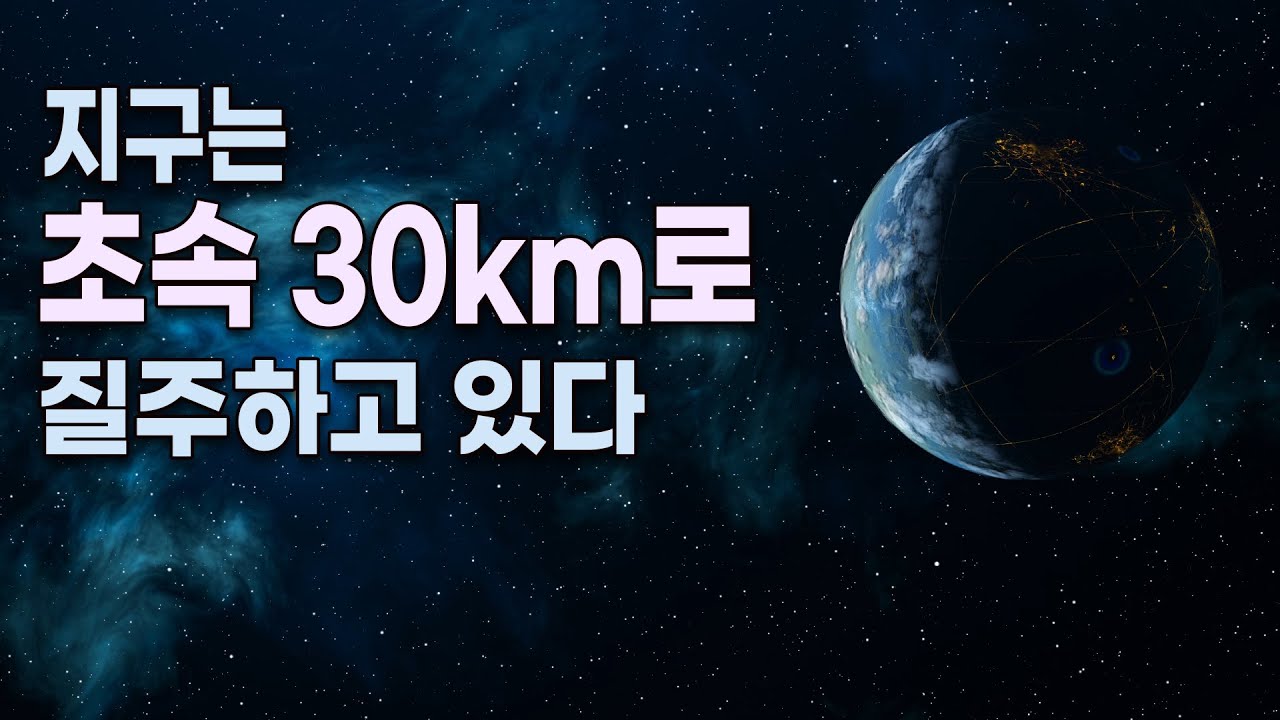 지구의 공전과 자전 Youtube