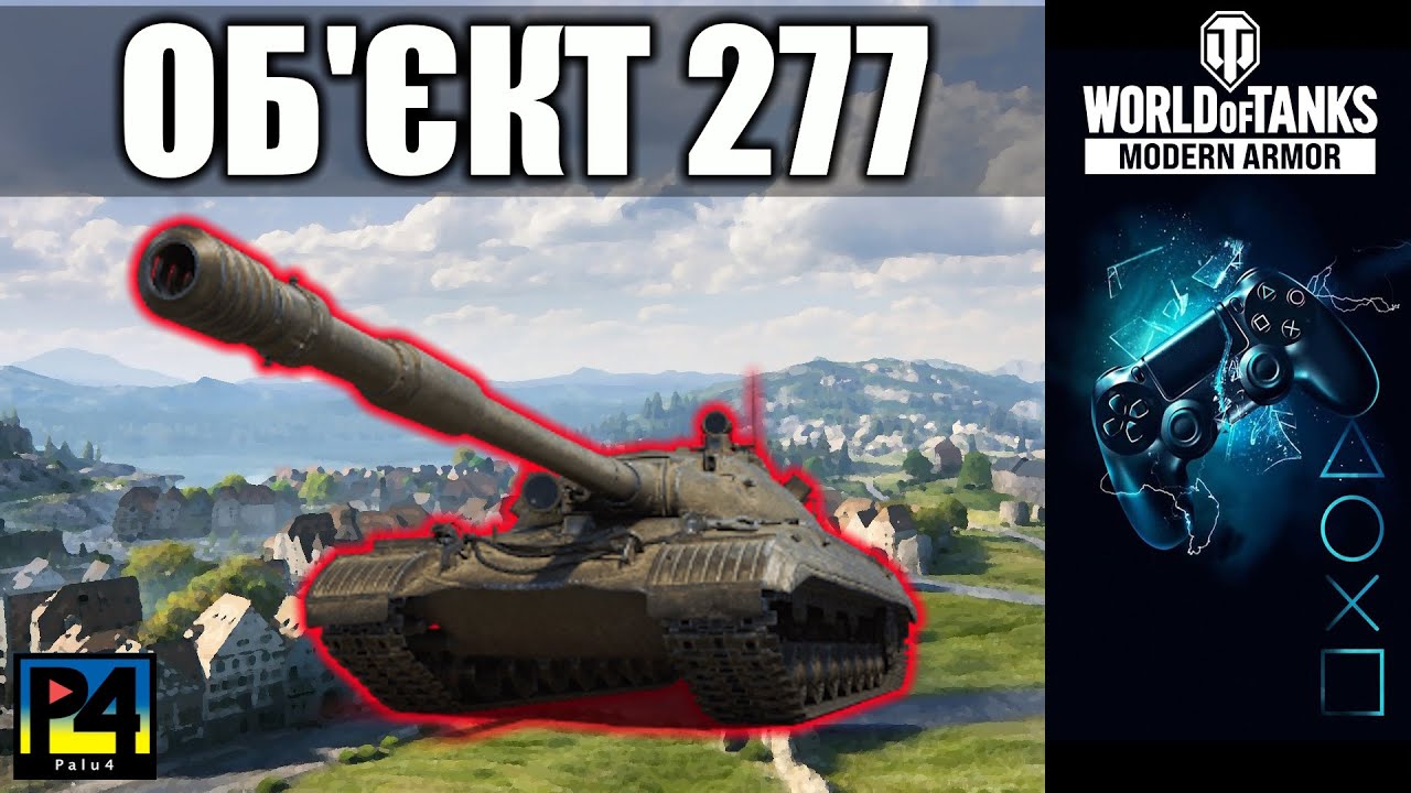 🇺🇦 Object 277 СТРІМ WOT CONSOLE #wot_ua #wot_console_ua #palu4_tv - YouTube