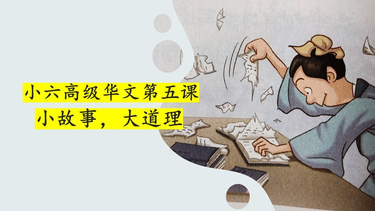 小六高级华文第五课 ：小故事，大道理 Primary 6 Higher Chinese Chapter 5: Small story, big ...