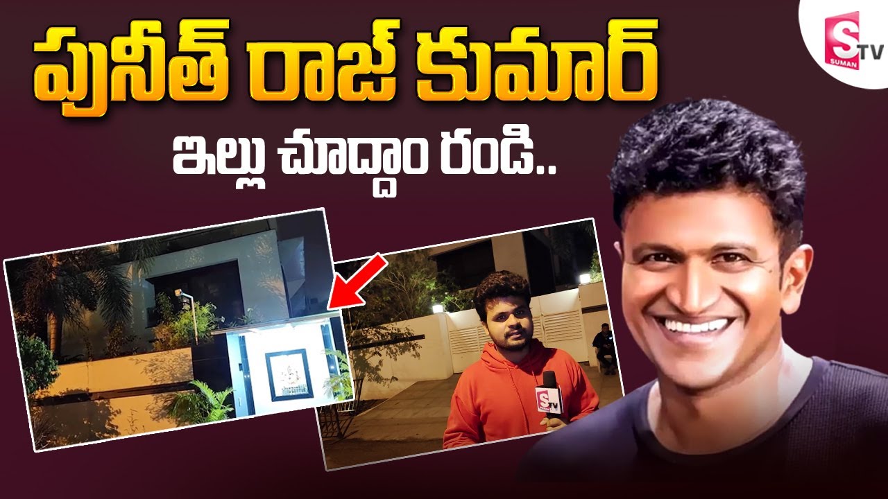 Puneeth Raj Kumar Home Tour | Power Star Puneeth Raj Kumar House in ...