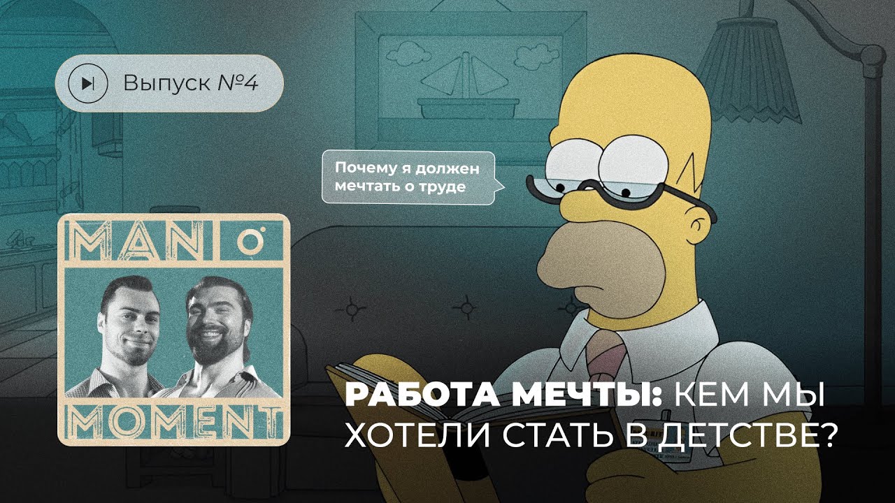 Man Moment. Выпуск №4. Работа мечты: кем мы хотели стать в детстве ...