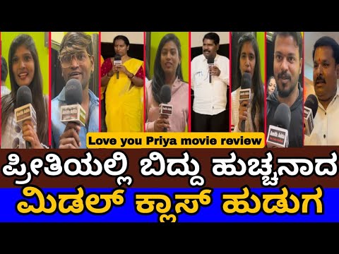 ಪ್ರೀತಿಯಲ್ಲಿ ಬಿದ್ರೆ ಮಟಾಸ್ | love you Priya movie review | Kannada shart ...
