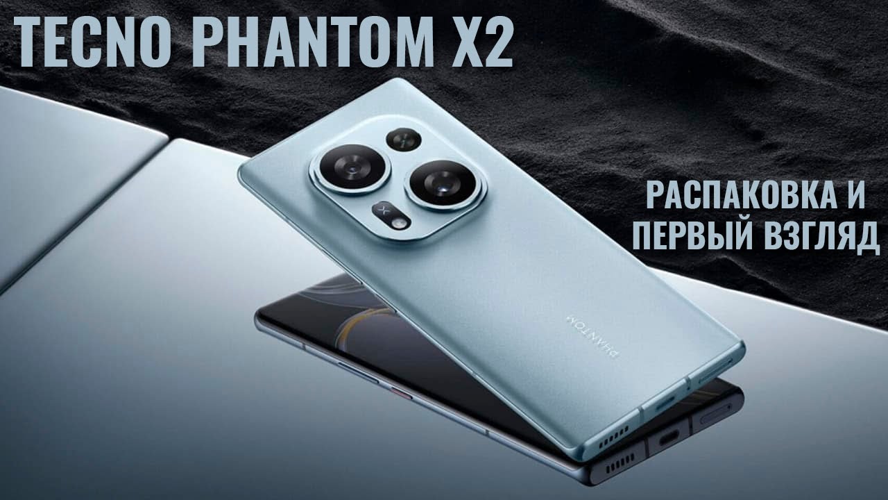 Неожиданный флагман. Tecno Phantom X2 распаковка и первый взгляд - YouTube