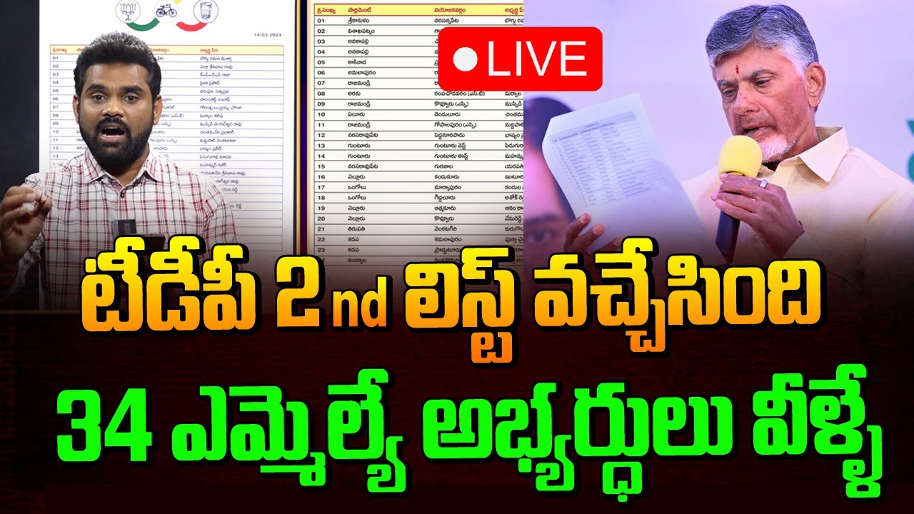 టీడీపీ 2nd లిస్ట్ లో 34 మంది అభ్యర్థులు వీళ్ళే | Chandrababu Announcing ...
