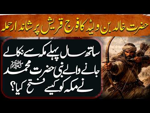 Fath e Makkah Ep 22 | The Day Quraysh Finally Surrendered to Prophet Muhammad | Khalid ibn al-Walid