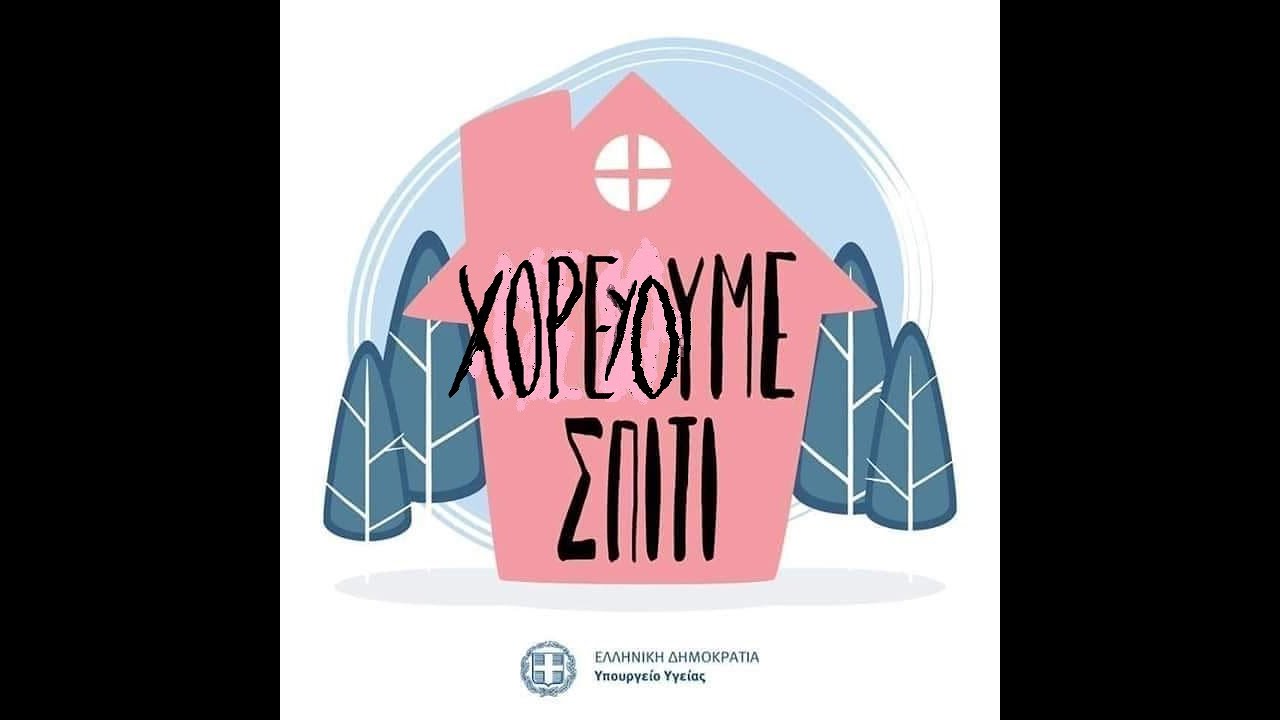 ΜΕΝΟΥΜΕ ΣΠΙΤΙ - ΧΟΡΕΥΟΥΜΕ ΣΠΙΤΙ - YouTube