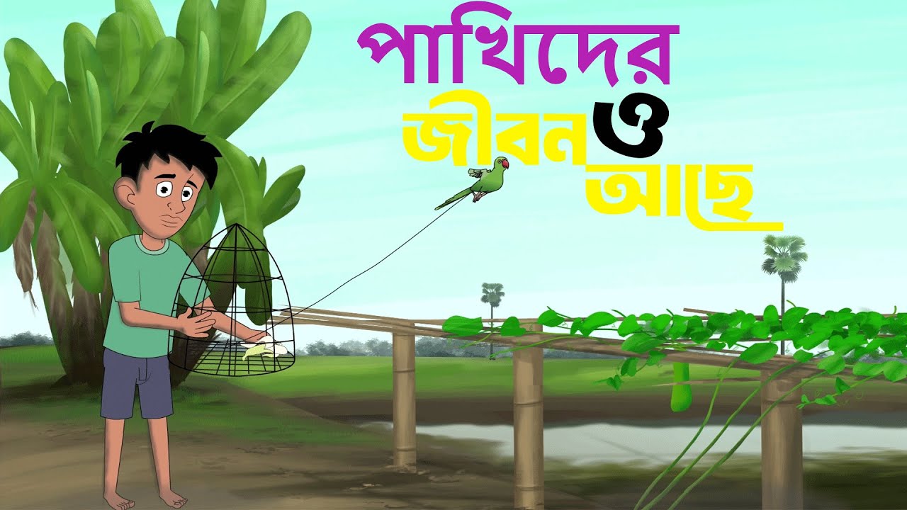 পাখিদের ও জীবন আছে I Bangla Golpo I Ssoftoons I Bangla cartoon story I ...