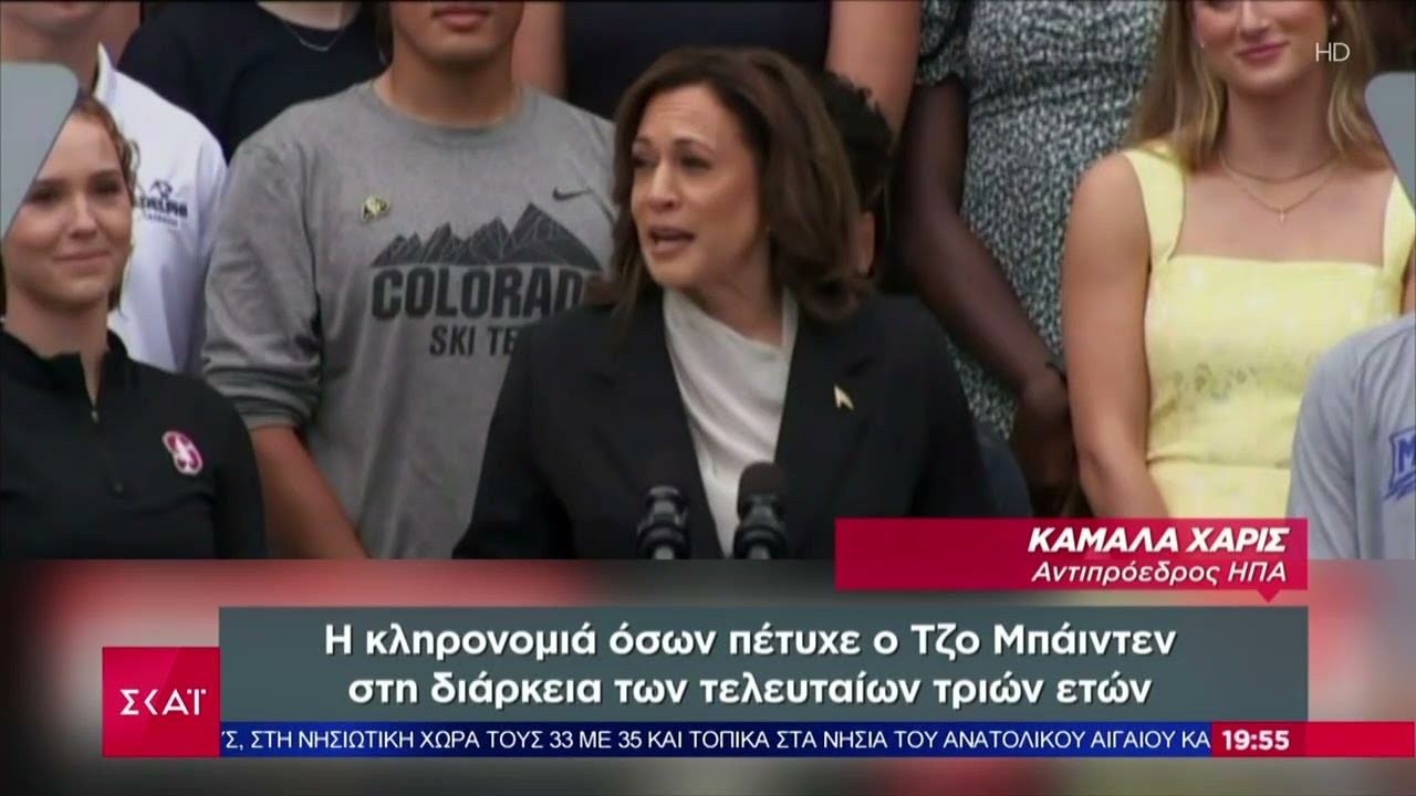 Πρώτη δήλωση της Κάμαλα Χάρις για Μπάιντεν: Η κληρονομιά του είναι ...