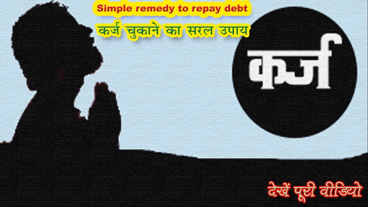 simple-remedy-to-repay-debt-in-hindi-youtube