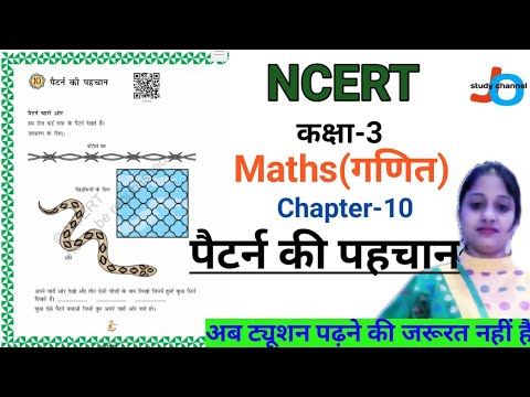 NCERT | CLASS-3 | गणित | Maths | Chapter-10 | पैटर्न की पहचान | Full ...