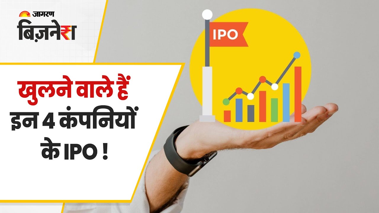 खुलने वाले हैं इन 4 कंपनियों के IPO ! | Business News | Jagran Business - YouTube