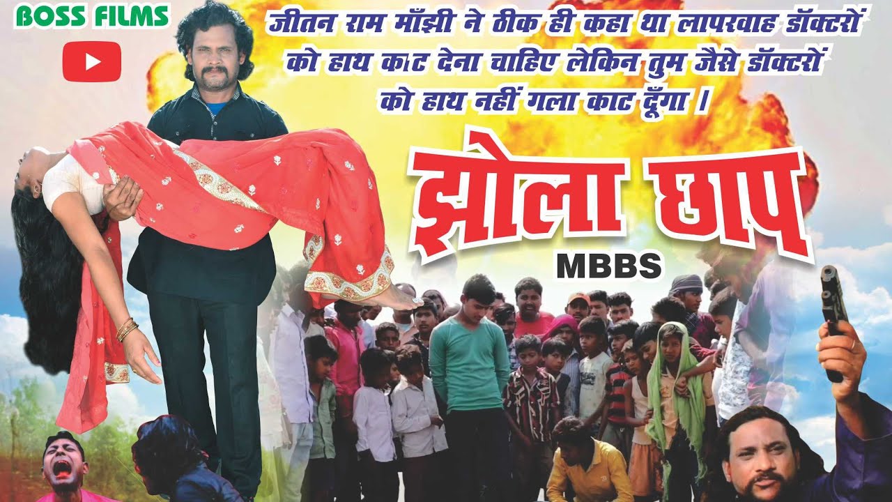 JHOLA CHHAP MBBS - YouTube