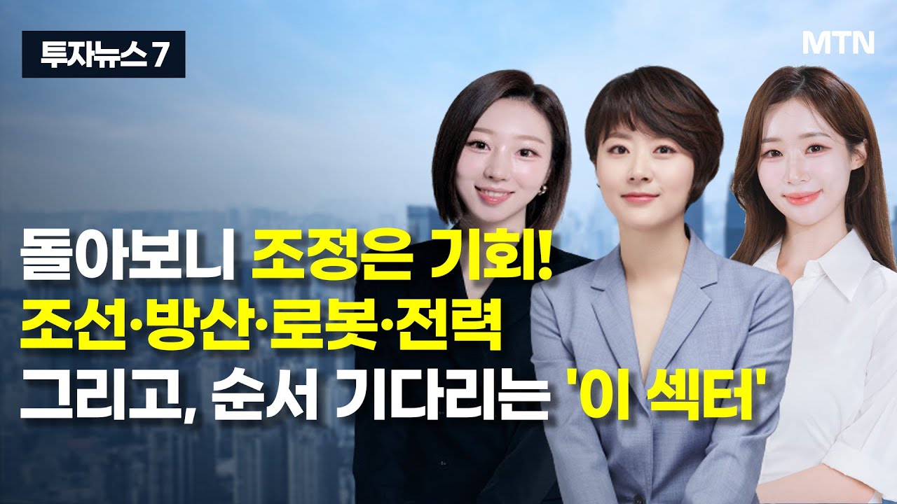 투자뉴스7 돌아보니 조정은 기회 조선·방산·로봇·전력 그리고 순서 기다리는 이 섹터 머니투데이방송 증시 증권