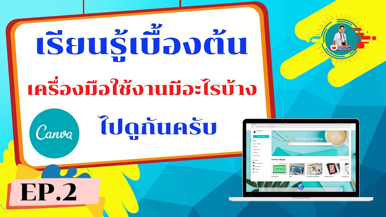 EP.2 เริ่มต้นเรียนรู้ เครื่องมือ Canva มีอะไรบ้างไปดูกัน #แคนวา,#canva,#สมัครใช้งาน canva ...