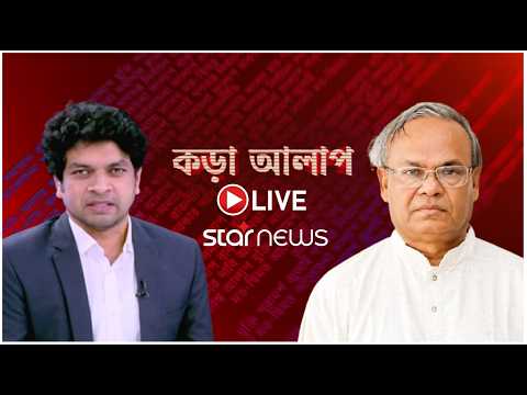 LIVE: কড়া আলাপ | Kora Alap