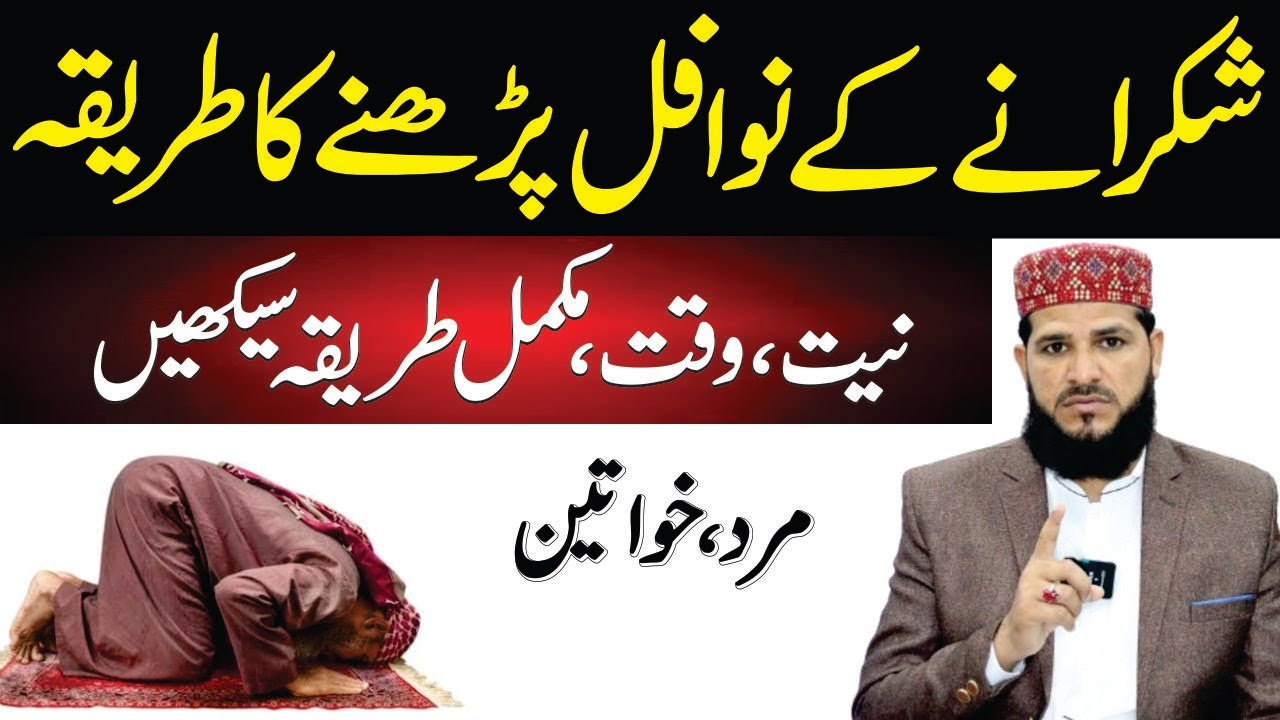 Shokrane Ke Nafil Padhne Ka Tarika | Shokrane Ke Nafil Kaise Padhen ...