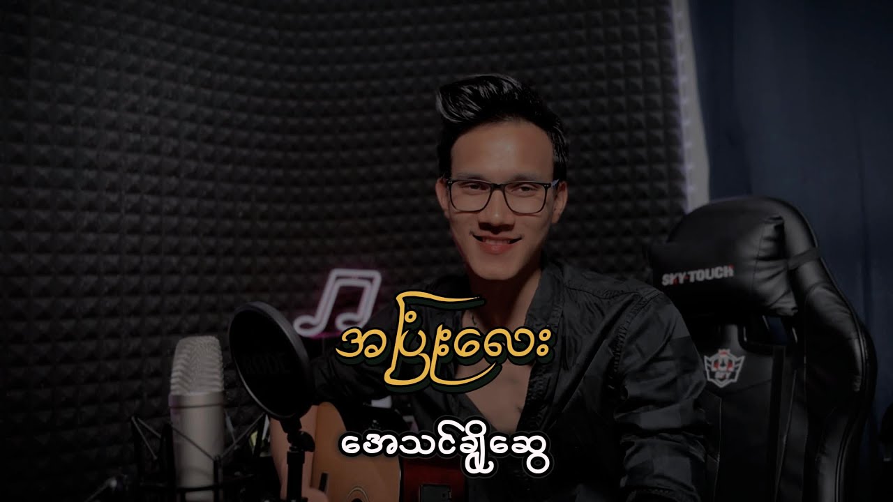 A Pyone Lay Cover (Athin Cho Swe) #guitar #myanmarsong #coversong - YouTube