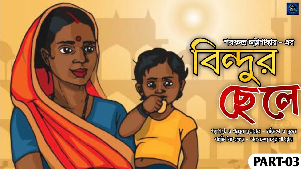 বিন্দুর ছেলে। শরৎচন্দ্র চট্টোপাধ্যায়। Bindur Chele। Part-03। Suman ...