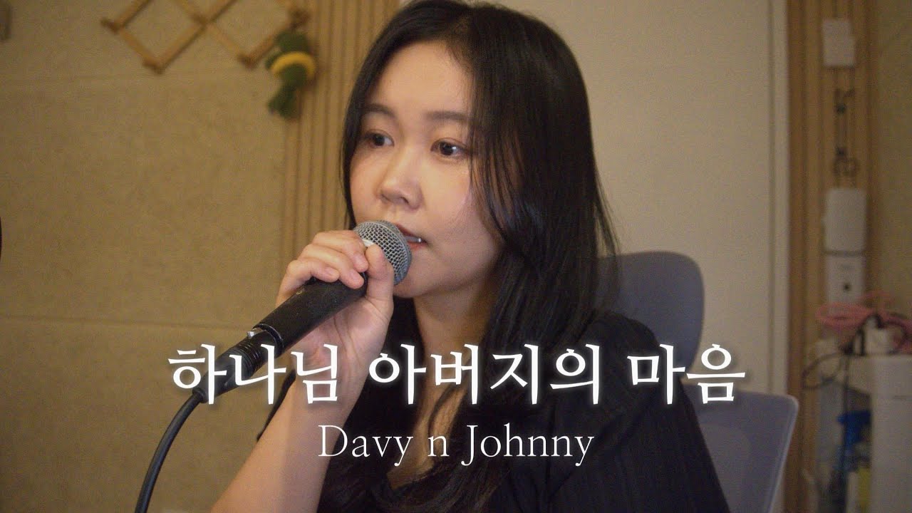 #20 하나님 아버지의 마음 I Davy n Johnny | 다비 앤 죠니 - YouTube