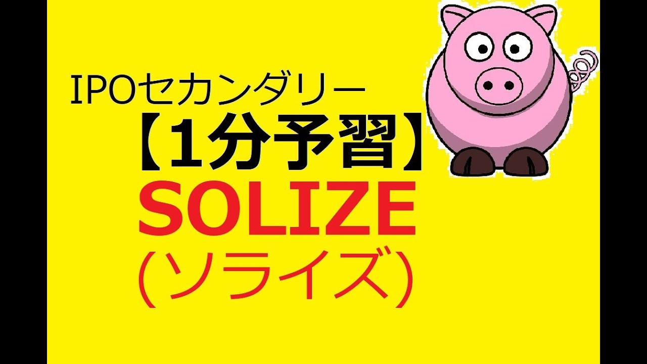 【IPO 1分予習】SOLIZE(ソライズ)(5871) - YouTube