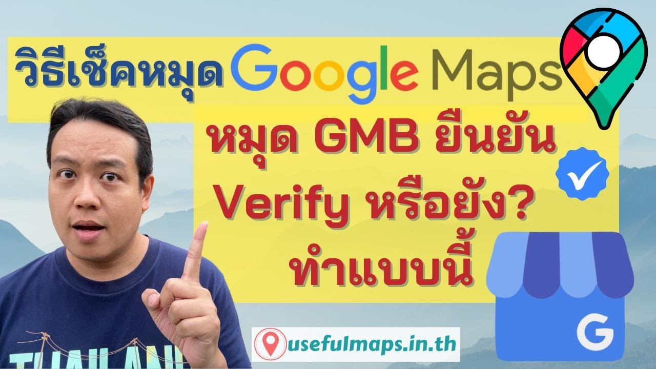 วิธีเช็คหมุด Google Maps GMB ว่ายืนยัน Verify แล้วหรือยัง ให้ทำแบบนี้ ...