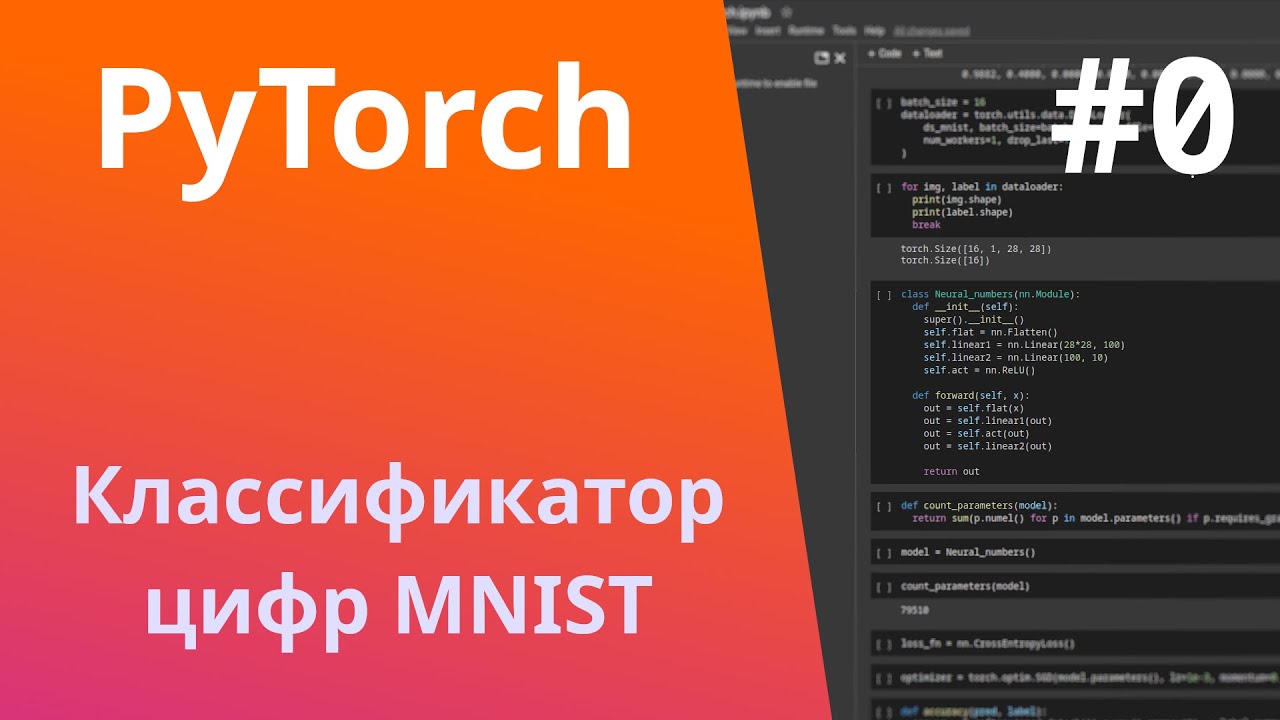 PyTorch | Урок #0 | От А до Я: классификатор MNIST - YouTube