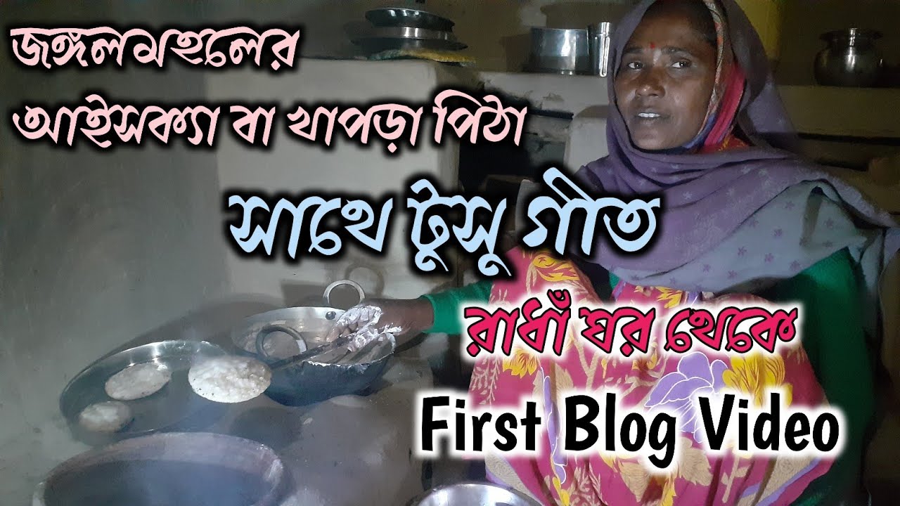 জঙ্গলমহলের যে পিঠা GI Tag পেতে পারে | Khapra Pitha | Tusu Geet ...