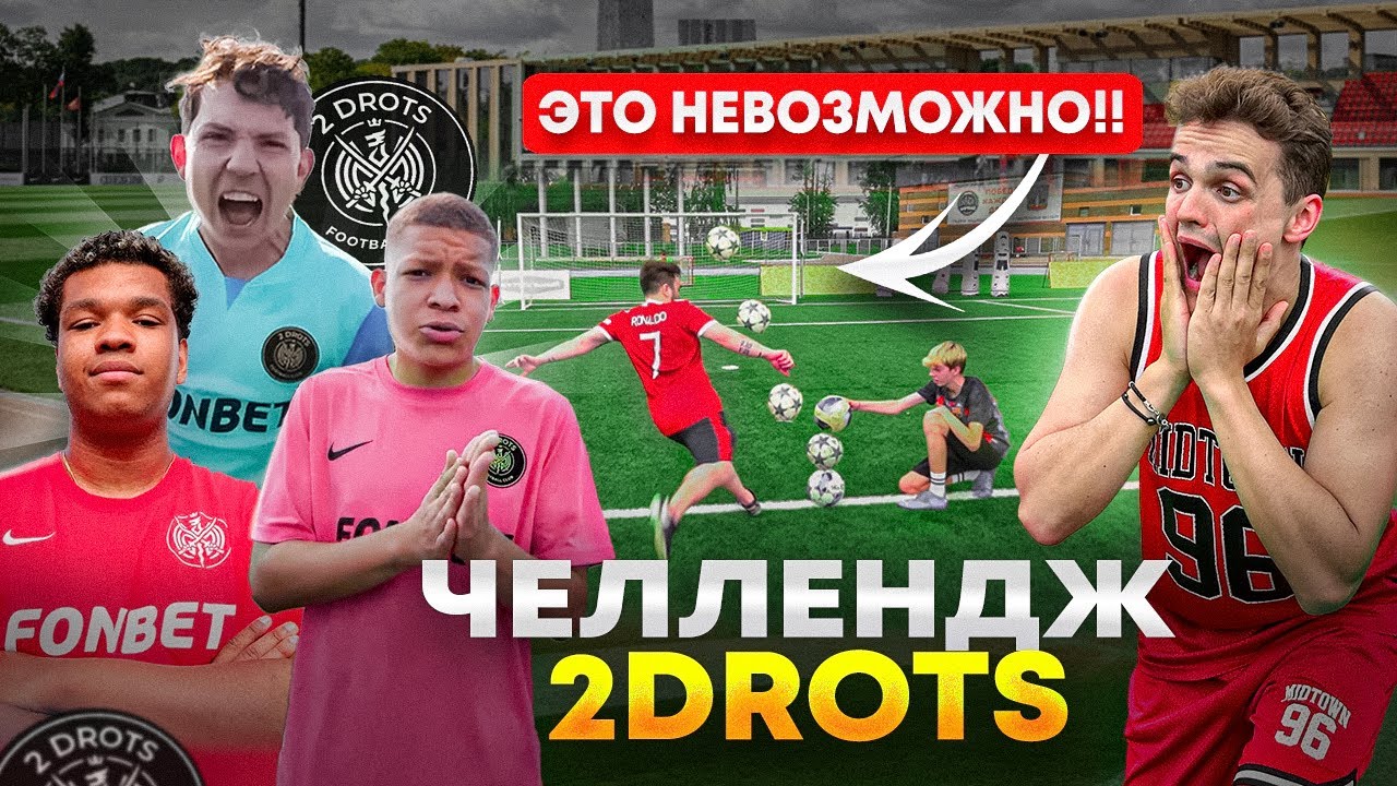 ПОВТОРИЛИ САМЫЕ ИЗВЕСТНЫЕ ЧЕЛЛЕНДЖИ С 2DROTS! - YouTube