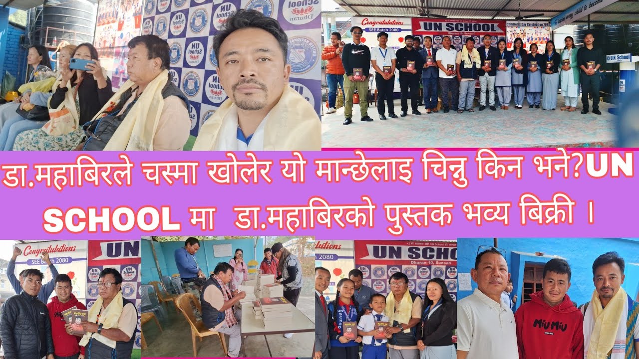 डा.महाबिरले चस्मा खोलेर यो मान्छेलाइ चिन्नु किन भने?UN SCHOOL मा डा.महाबिरको पुस्तक भव्य बिक्री ...