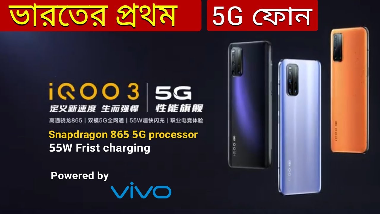 IQOO 3 ভারতের প্রথম 5G ফোন 🔥🔥Snapdragon 865 5G processor এর সঙ্গে | Complete Flagship by Vivo ...